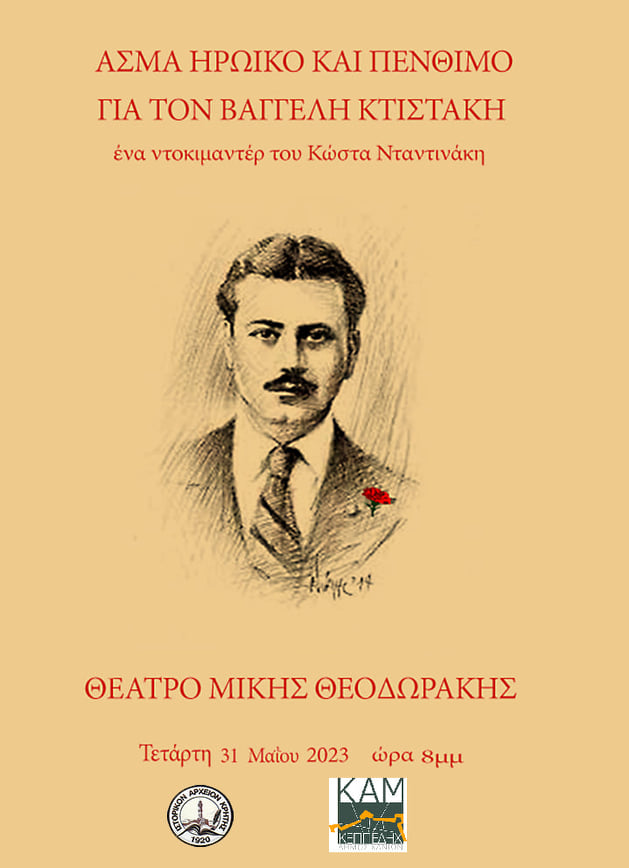 «Άσμα ηρωικό και πένθιμο για τον Βαγγέλη Κτιστάκη»: Παρουσιάζεται το ...