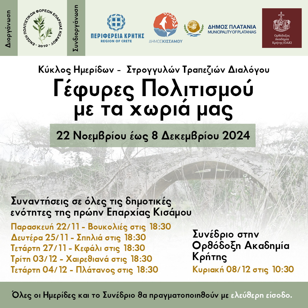 «Γέφυρες Πολιτισμού με τα χωριά μας»: Συνέδριο της ΕΠΟΦΕΚ στην Ορθόδοξο ...