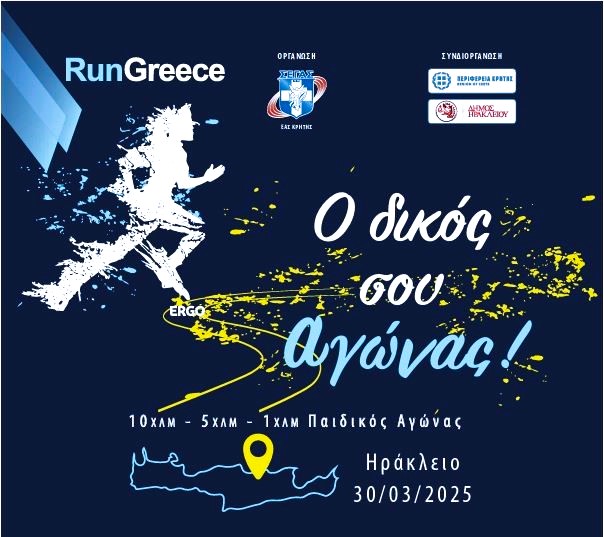 Ξεκίνησαν οι εγγραφές για το Run Greece Heraklion - CRETA24