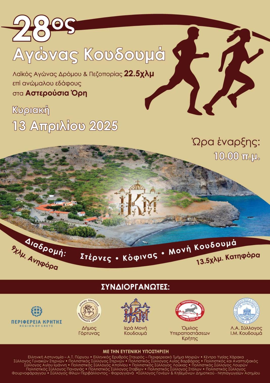 Την Κυριακή των Βαΐων 13 Απριλίου 2025 ο 28ος Δρόμος Κουδουμά - CRETA24