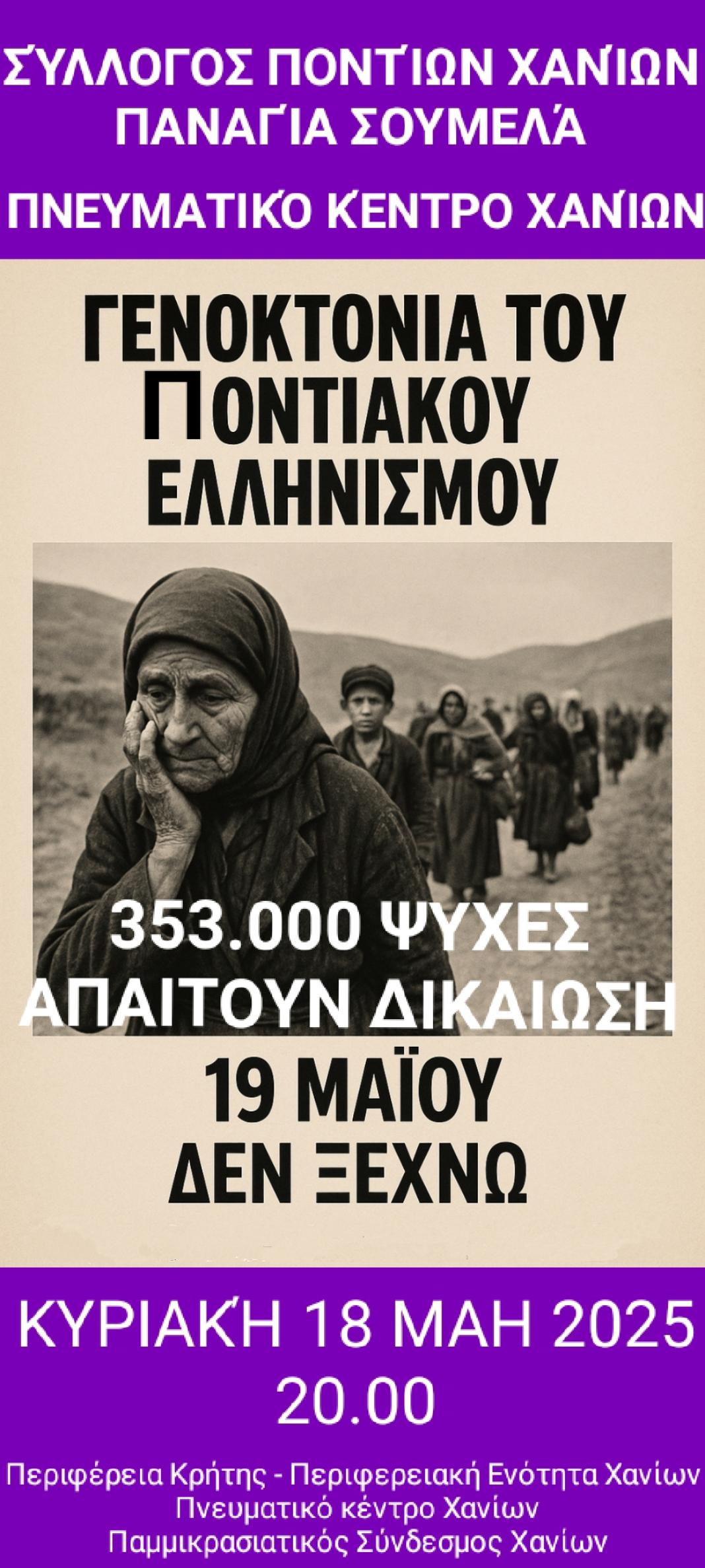 Εκδήλωση στα Χανιά για την γενοκτονία των Ποντίων - CRETA24
