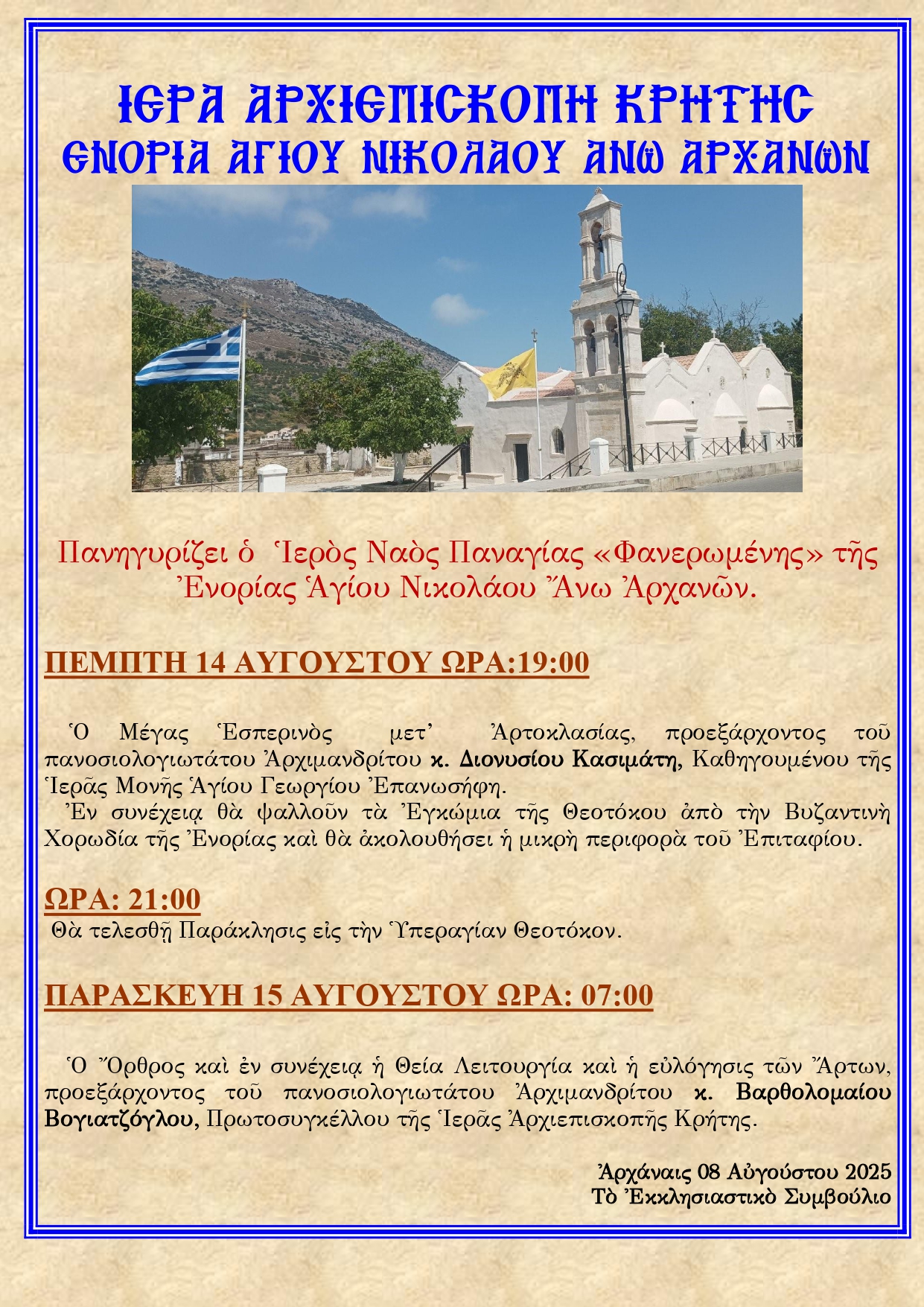 Πανηγυρίζει ο Ιερός Ναός Παναγίας «Φανερωμένης» στις Άνω Αρχάνες - CRETA24