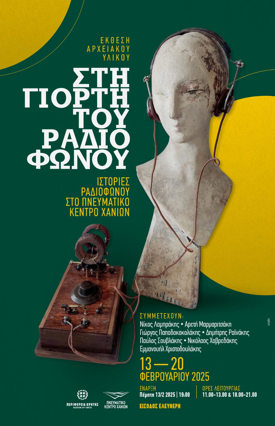 Ιστορίες Ραδιοφώνων στο Πνευματικό Κέντρο Χανίων - CRETA24